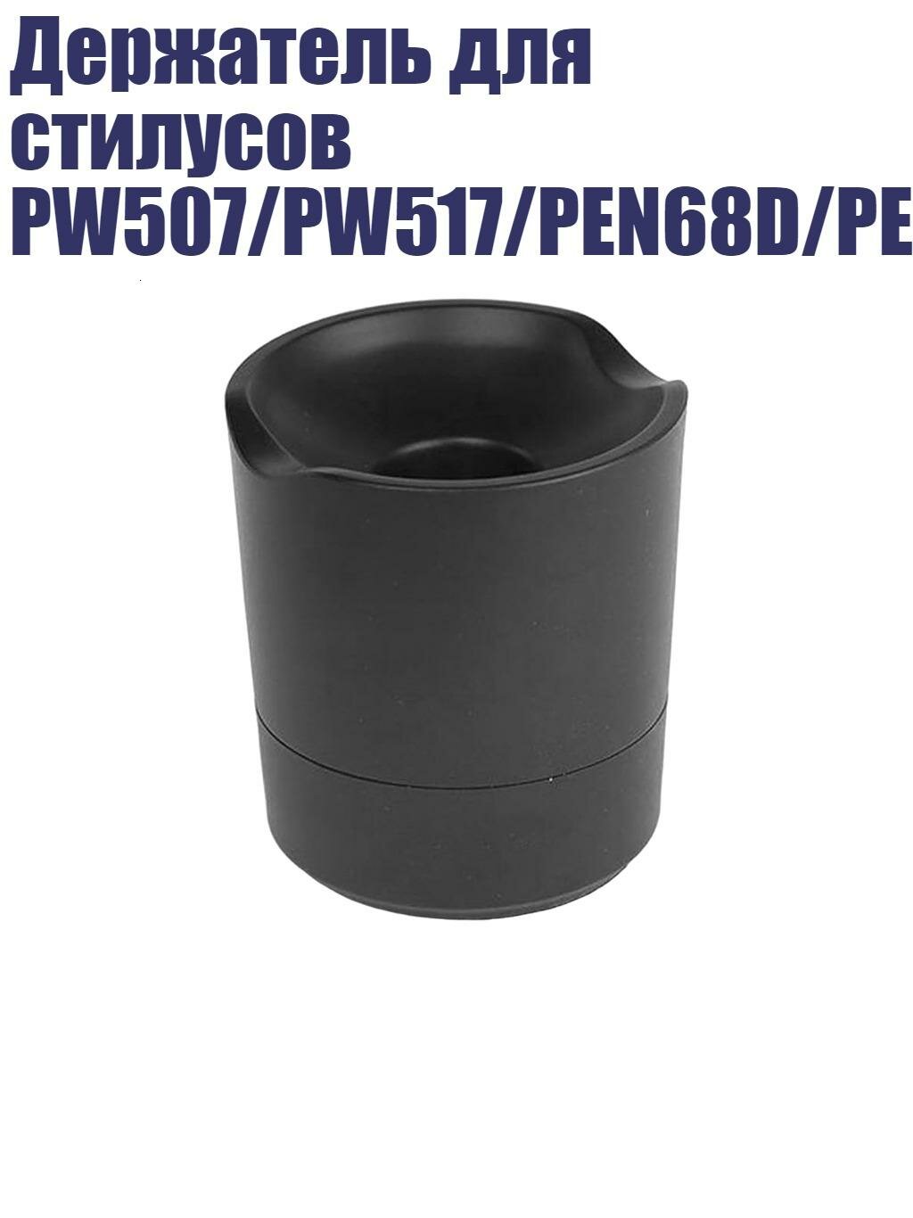 Держатель для стилусов PW507/PW517/PEN68D/PEN68/PW100/PEN80D