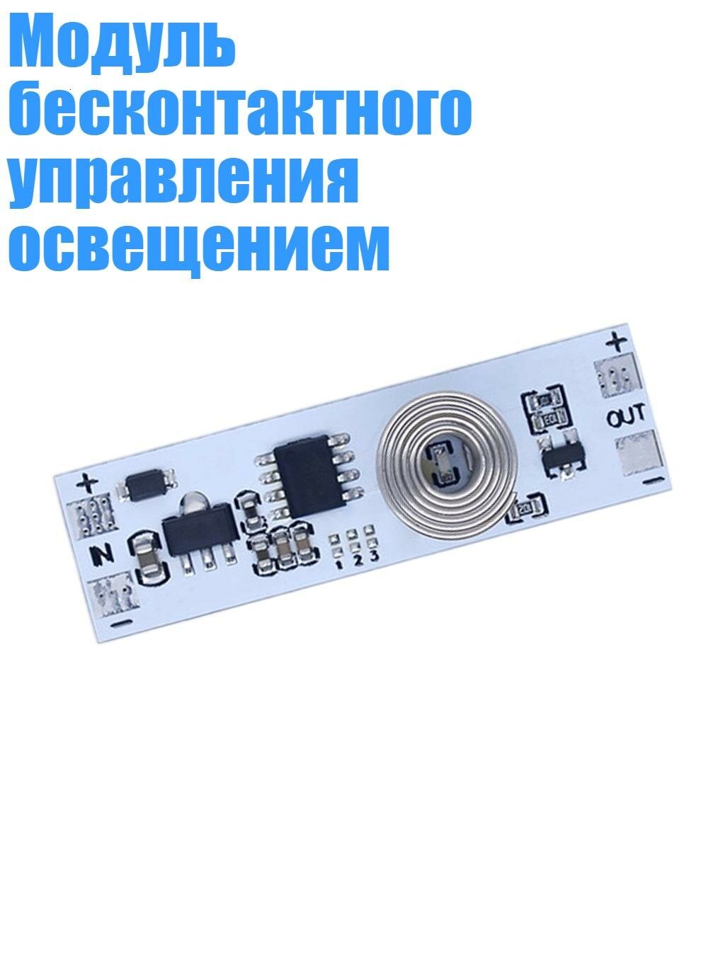 Модуль бесконтактного управления освещением, Сенсорная модель