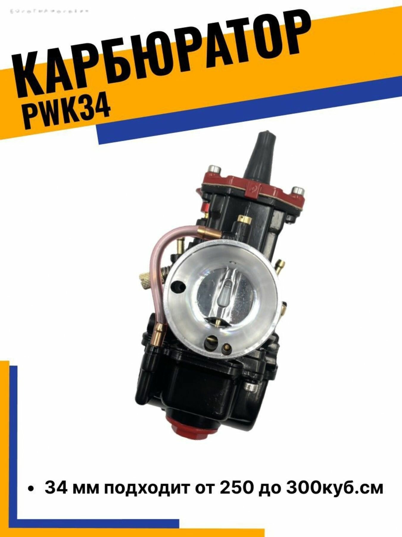 Карбюратор для мототехники, PWK34