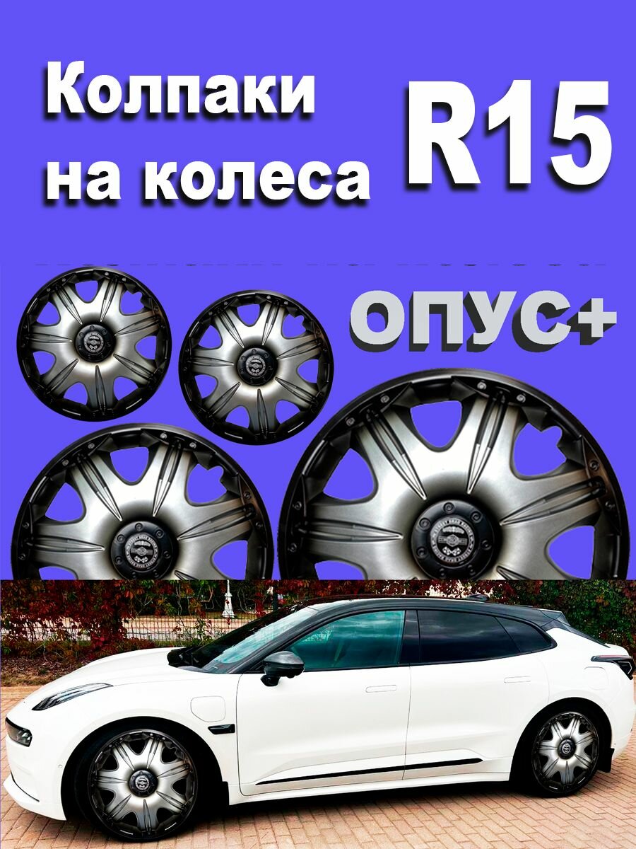 Колпаки на колеса 15 Опус + Star R15 4 шт
