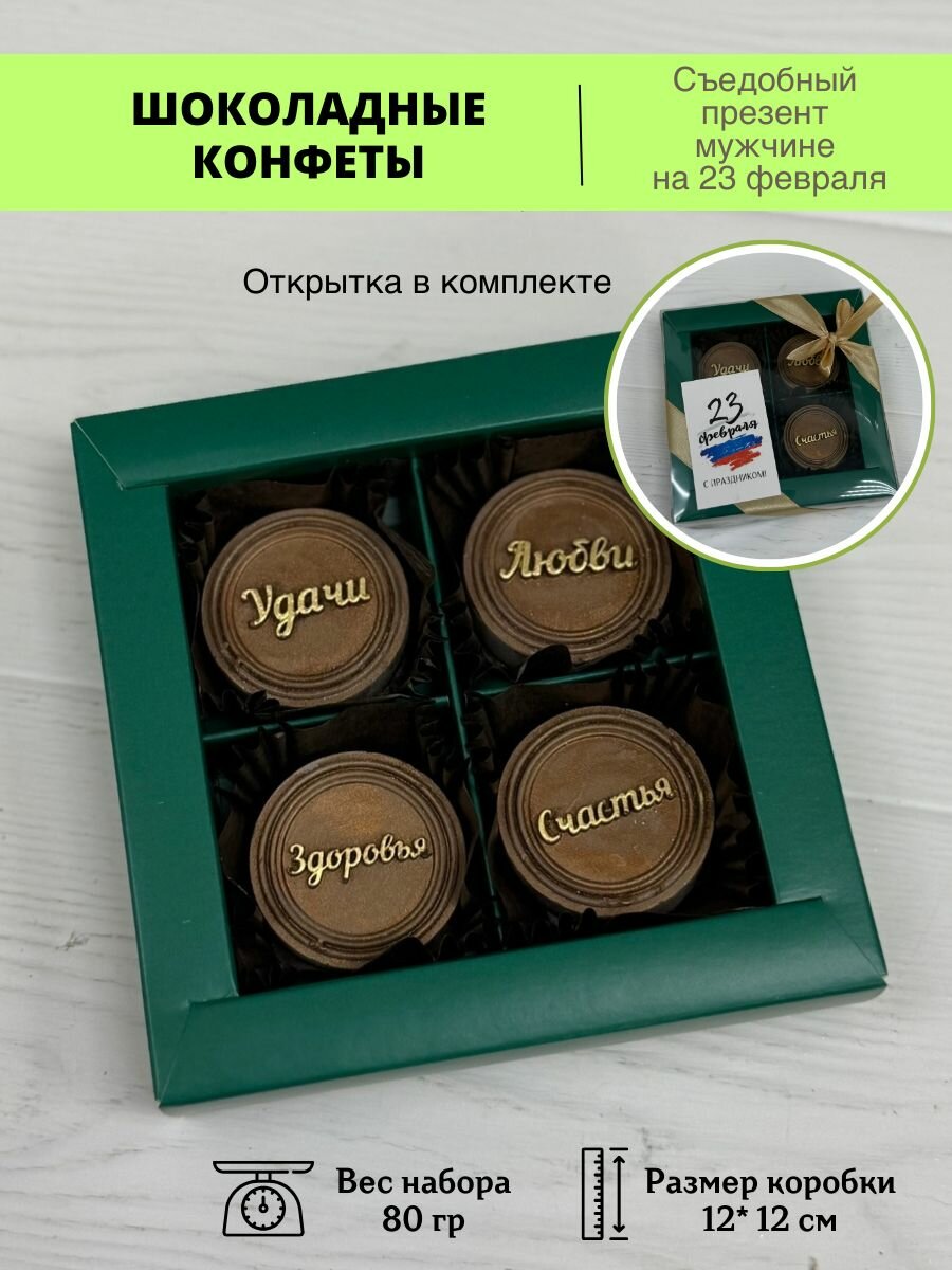 Набор конфет из шоколада в подарок мужчине на 23 февраля