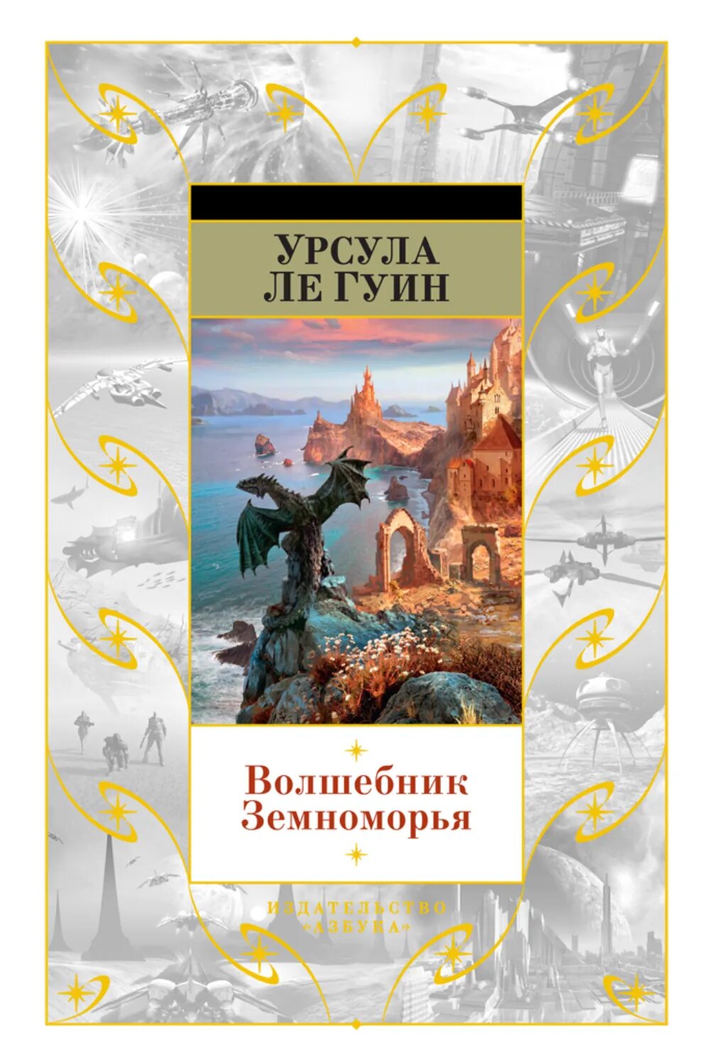 Волшебник Земноморья [Цифровая книга]