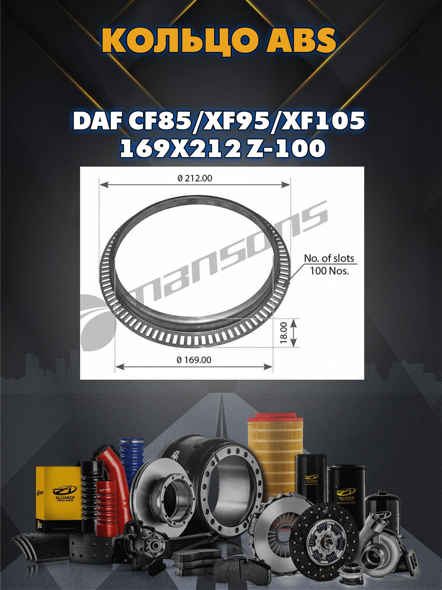 Кольцо ABS DAF CF85/XF95/XF105 169x212 Z-100