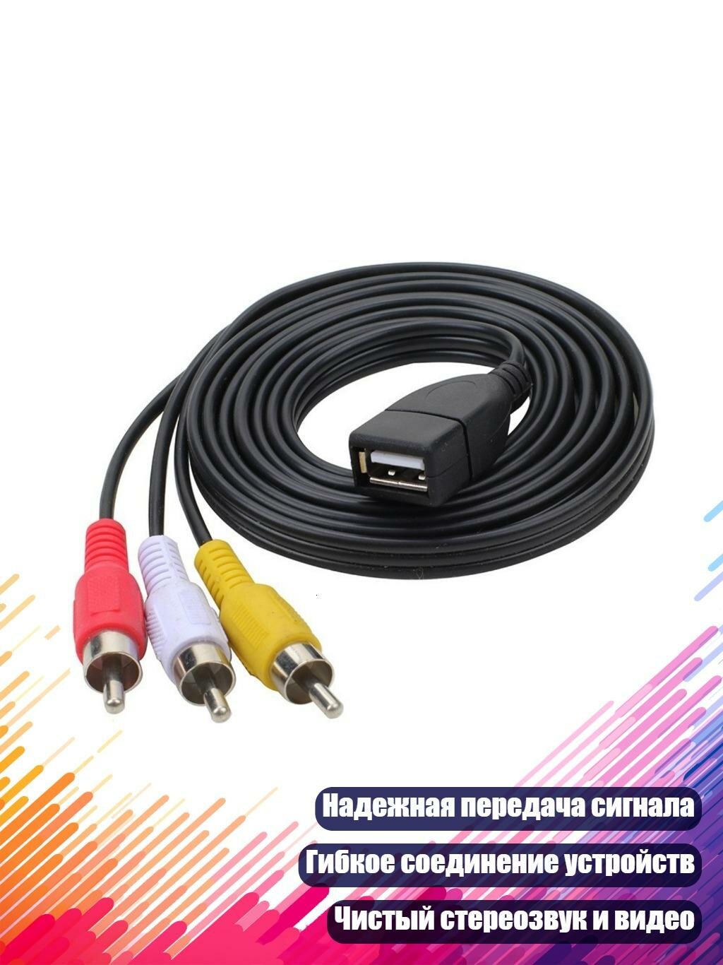 USB мама к 3RCA папа адаптер, 1.5m