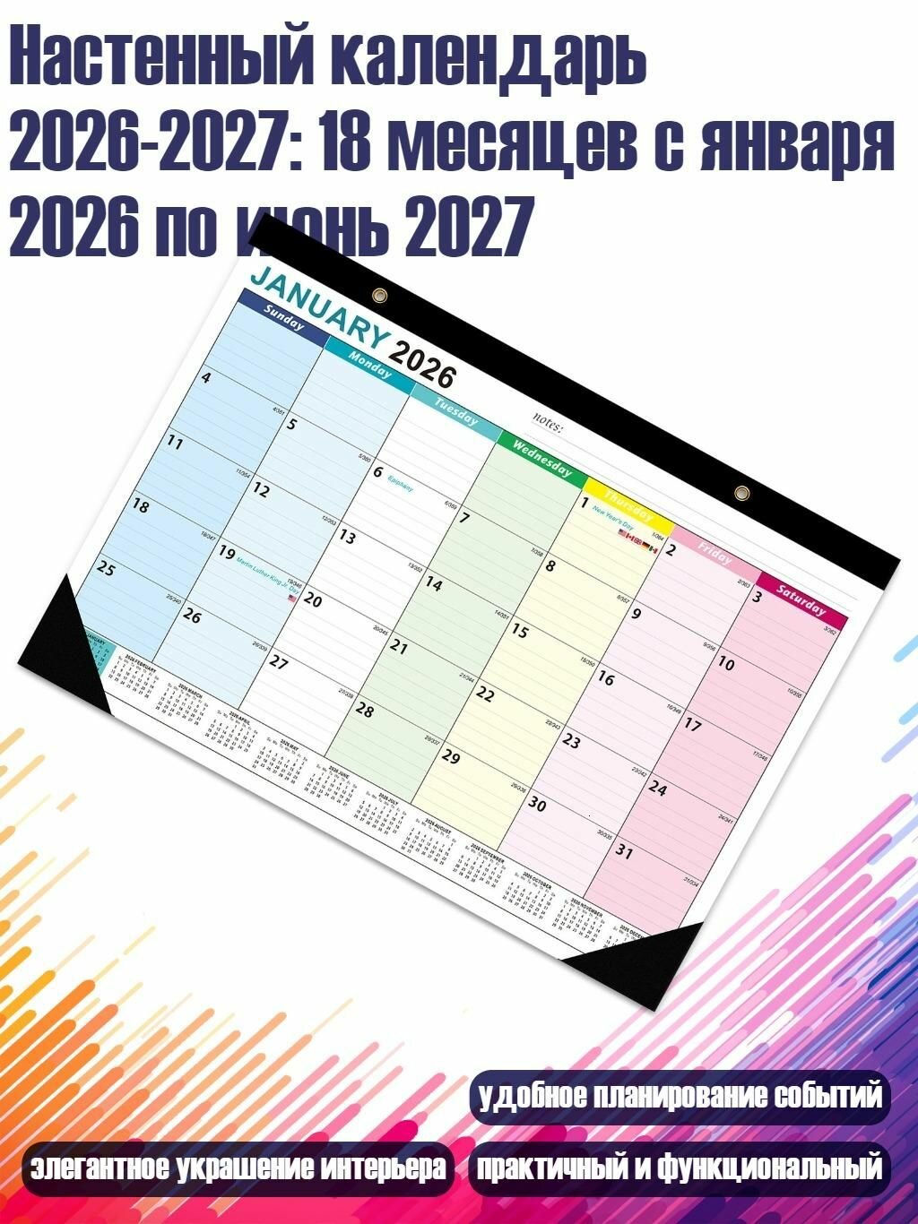 Настенный календарь 2026-2027: 18 месяцев с января 2026 по июнь 2027