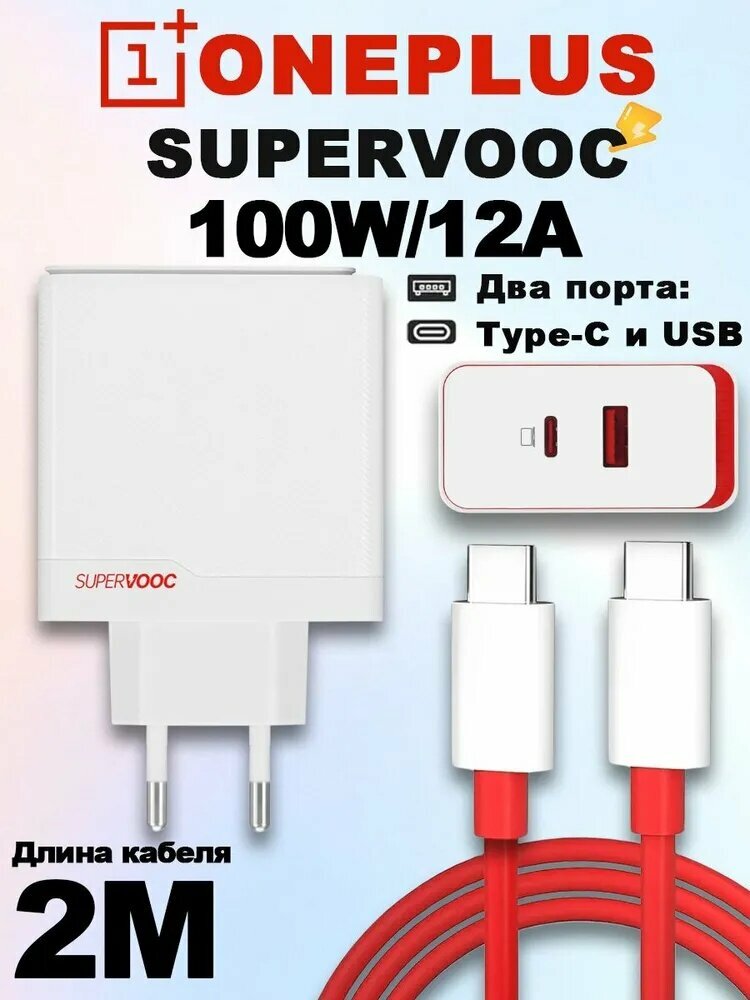 Быстрое зарядное устройство Oneplus Supervooc мощностью 100W С 12A кабелем TypeC 2M, Двухпортовый USB+TypeC