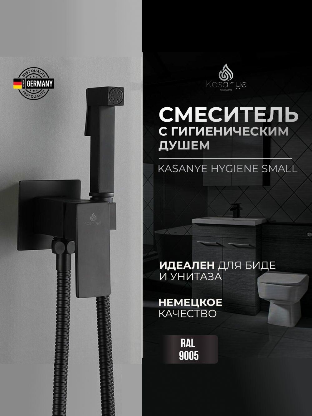 Смеситель с гигиеническим душем Kasanye Hygiene Small, латунь, черный матовый
