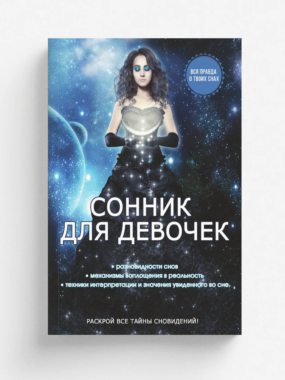 Сонник для девочек