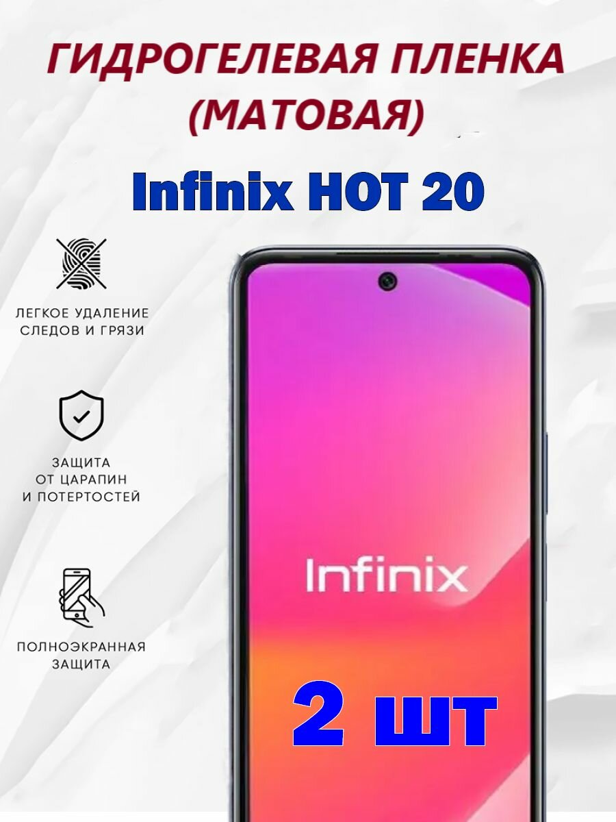 Матовая гидрогелевая защитная пленка для Infinix Hot 20 / Полноэкранная защита телефона ( 2 шт )