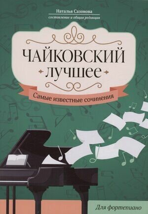 Чайковский Лучшее Самые известные сочинения для фортепиано (сост. Сазонова Н.)