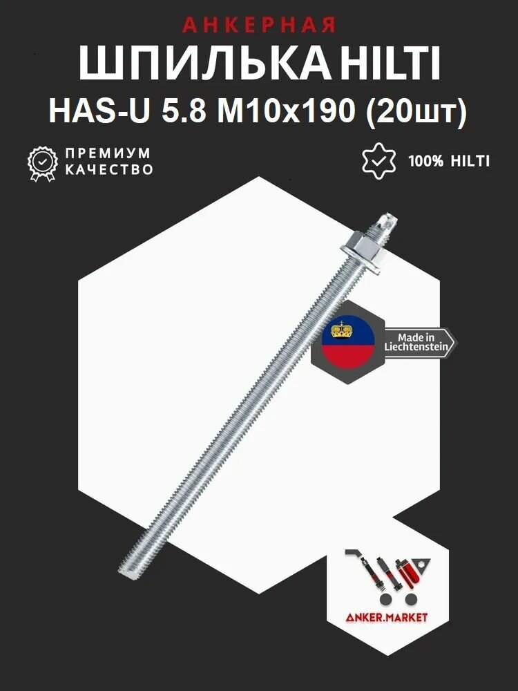 Анкерная шпилька HILTI HAS-U 5.8 M10x190/20шт