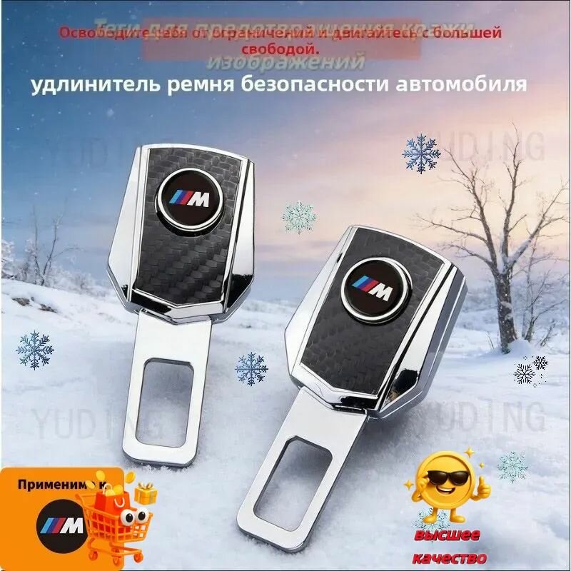 Два. Расширитель ремней безопасности, применяBMW M