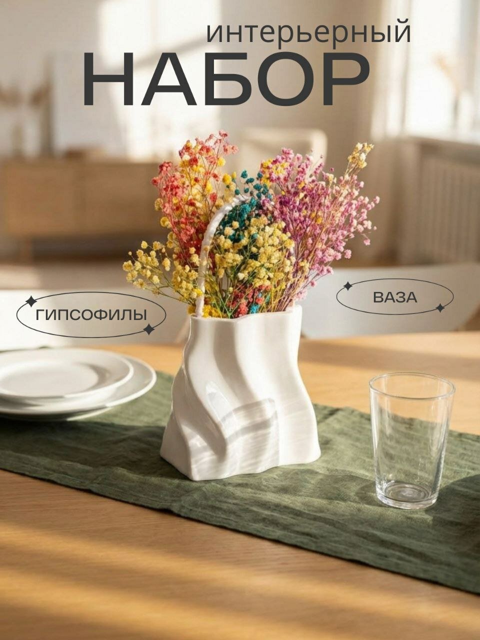 Декоративная ваза "Сумка с сухоцветами", композиция с гипсофилой