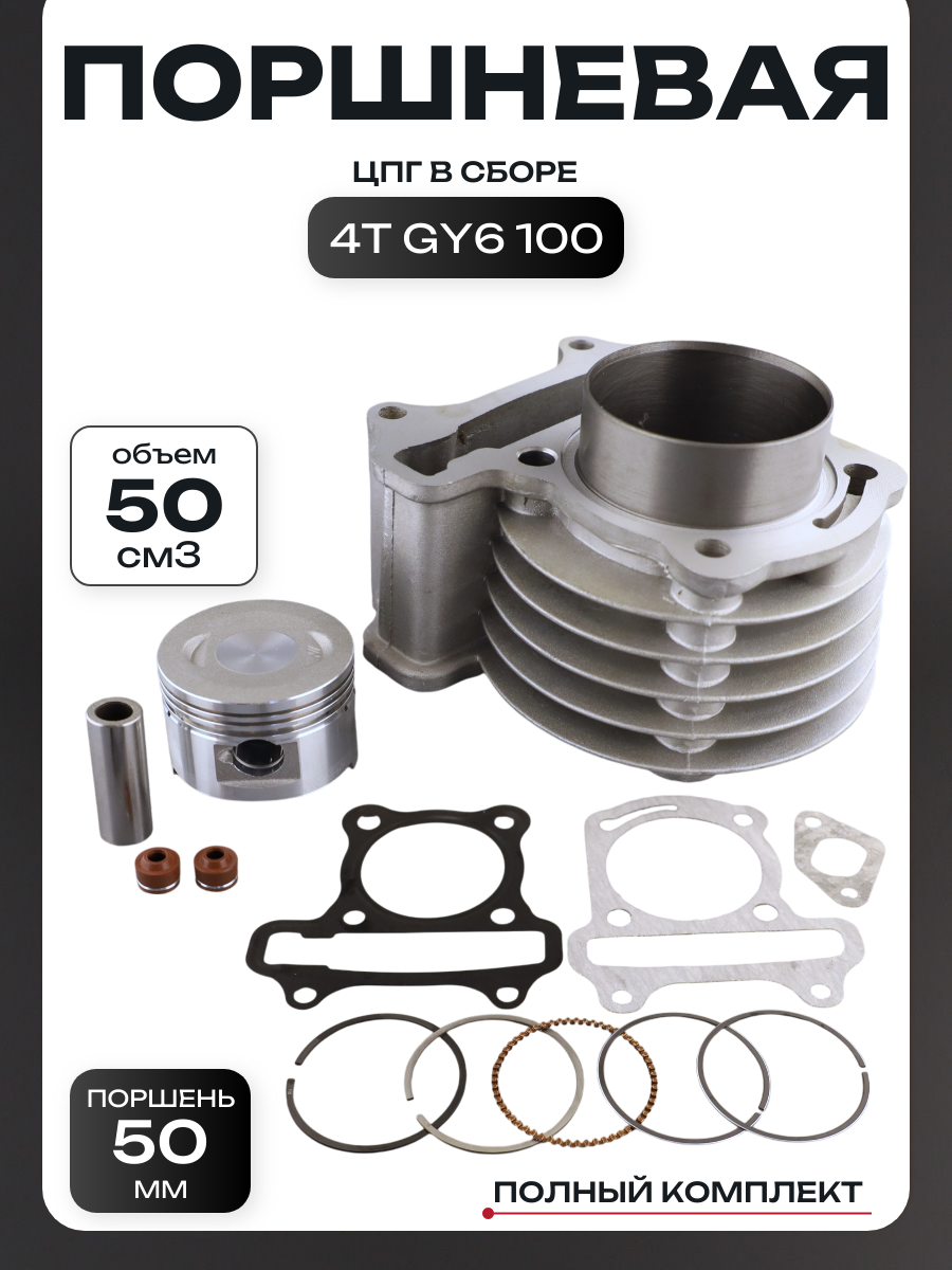 Поршневая (ЦПГ) для китайского скутера (D-50.0, тюнинг) 139QMB
