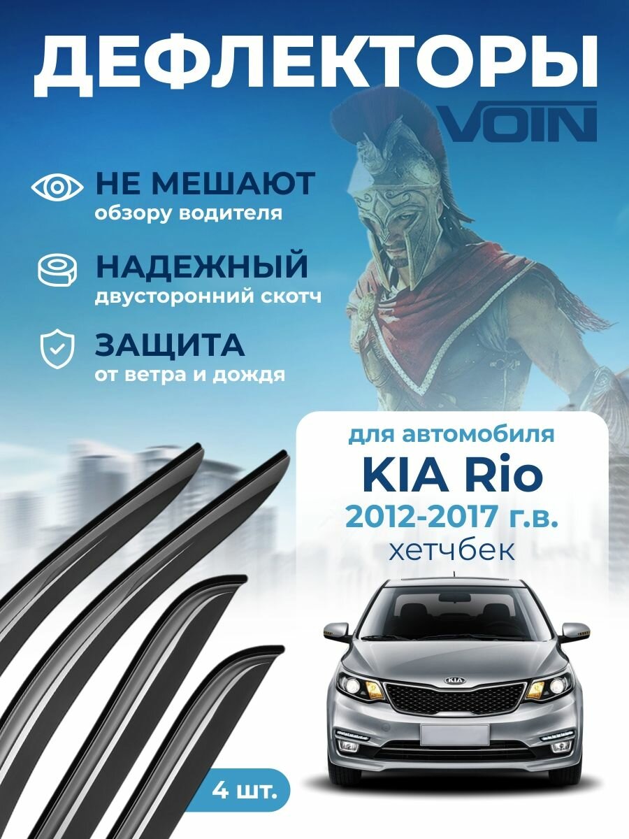 Дефлекторы окон Voin для Kia Rio 3, ветровики Киа рио 3 хэтчбек (2012-2017 г. в.), накладные 4 шт