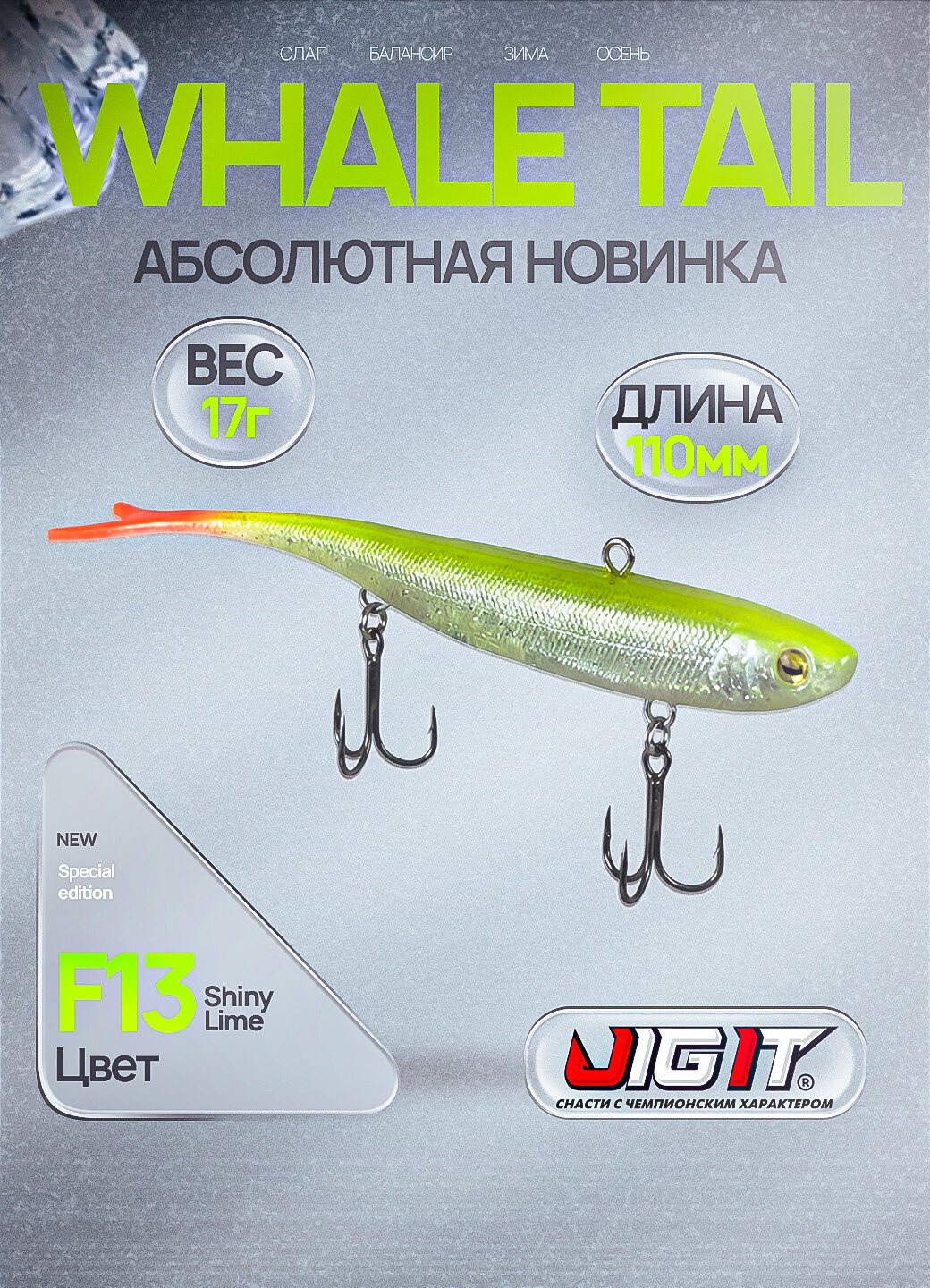 Баланслаг JigIt Whale Tail — балансир-слаг для ловли хищной рыбы, 110мм, 17г