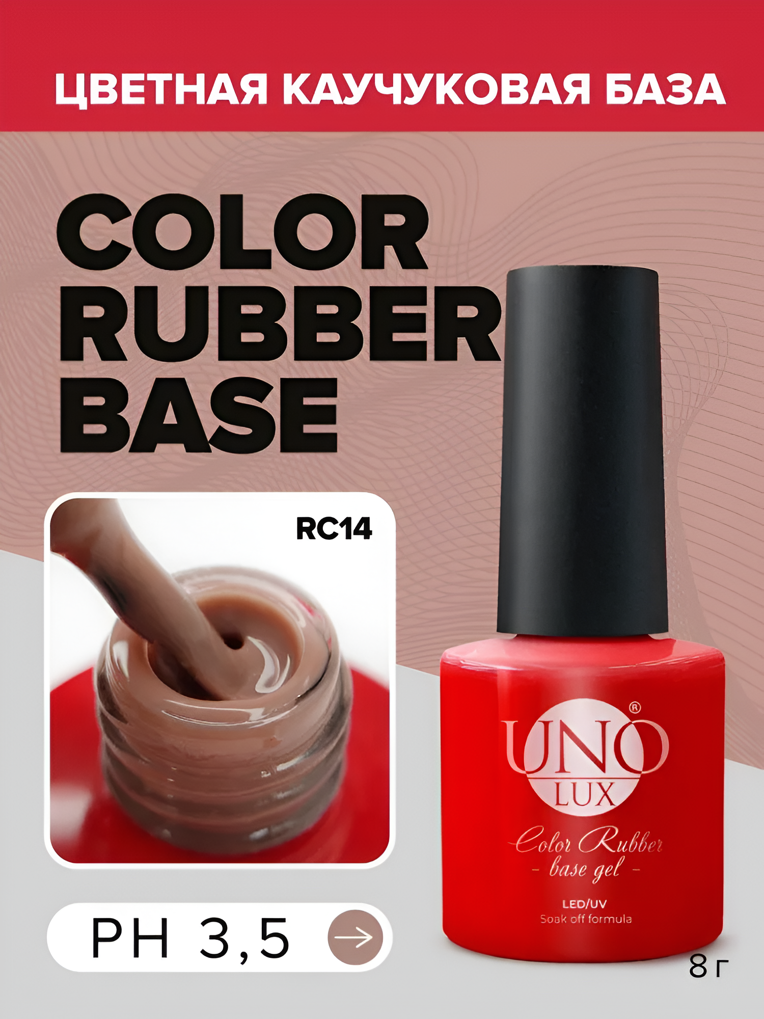 Базовое покрытие Uno Lux Color Rubber Base, RC14, для ногтей, 8 г