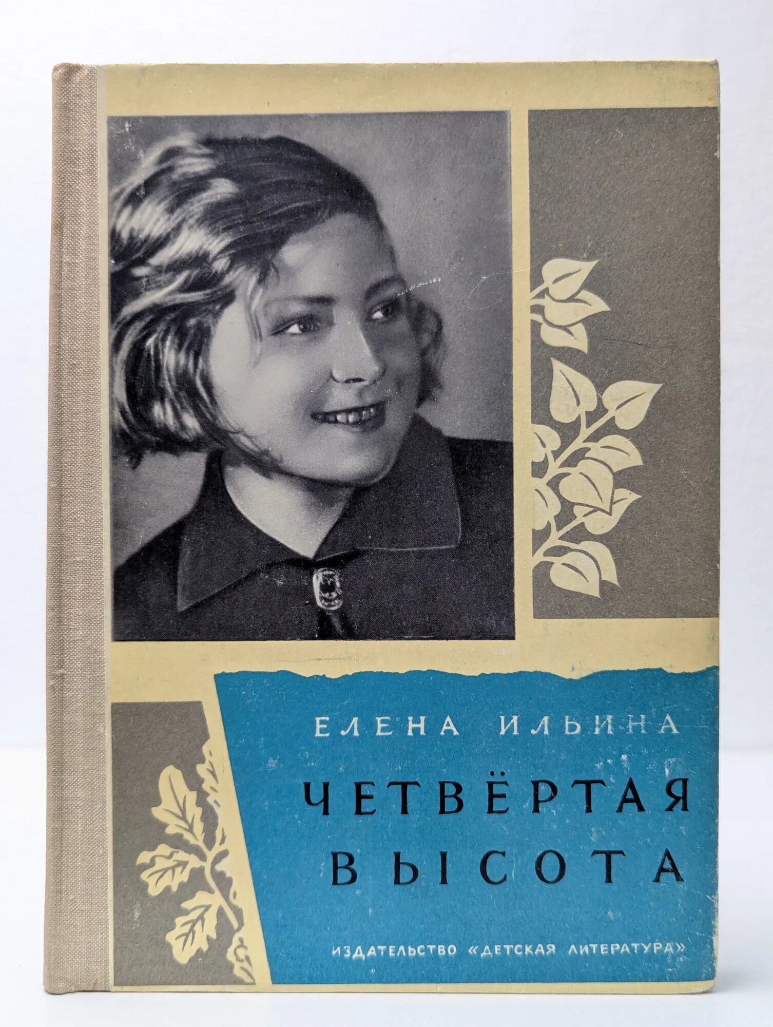 Четвертая высота Ильина Елена Яковлевна 1977