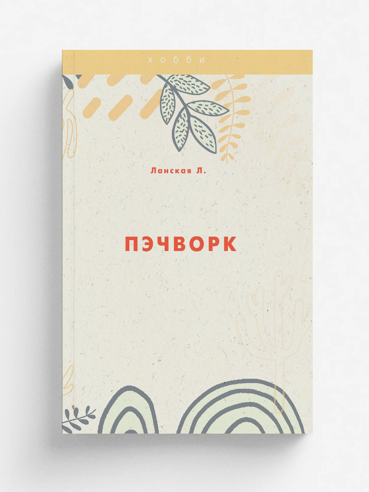 Пэчворк