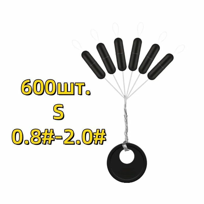 Стопора рыболовные черные Тип длинной колонны S. 600шт