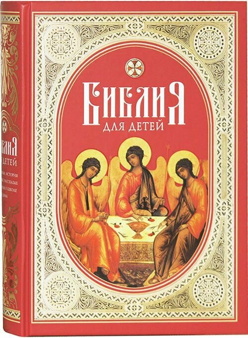 Библия для детей. Сибирская Благозвонница, Москва