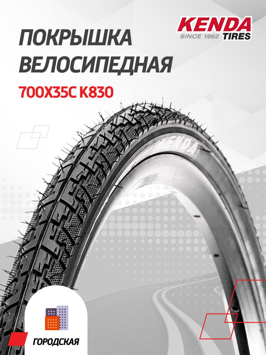 Велопокрышка универсальная Kenda 700x35C K830 дорожная стальной корд черный
