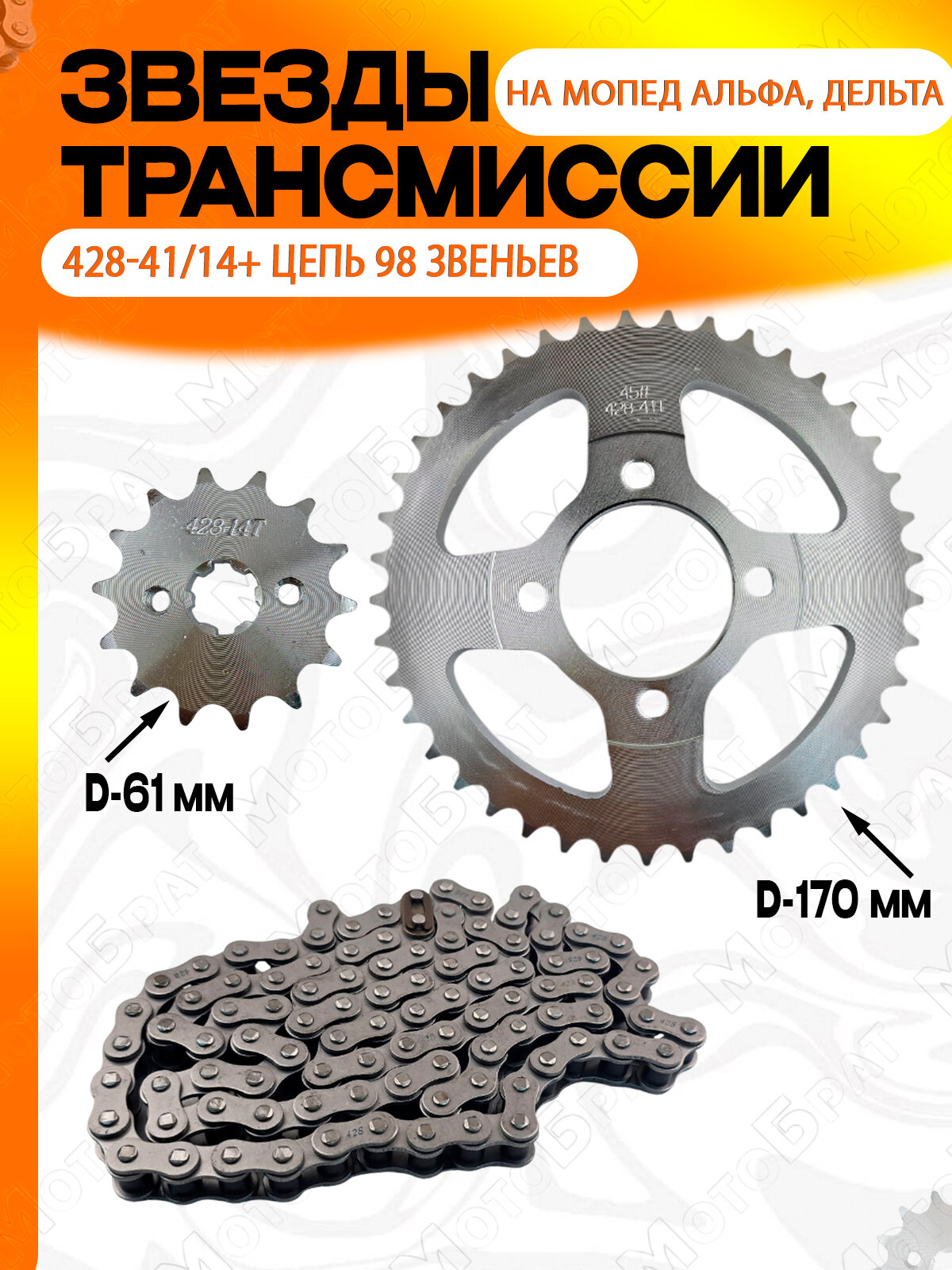 Звезды трансмиссии (пара) 428-14/41+цепь 98L для мопеда Дельта/Альфа