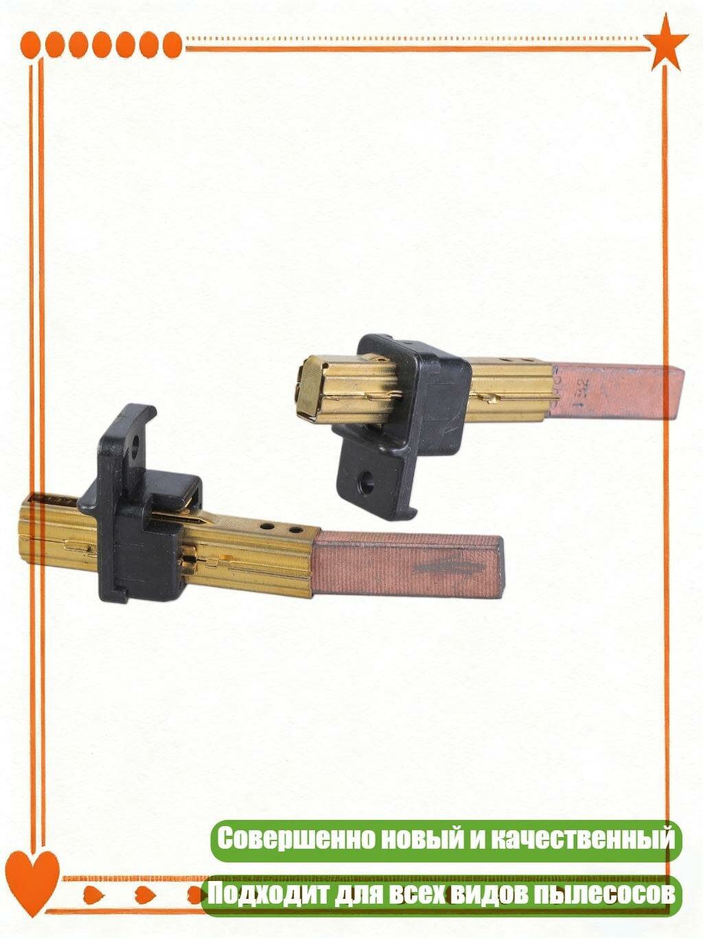 Угольные щетки для двигателя пылесоса, 2 шт.