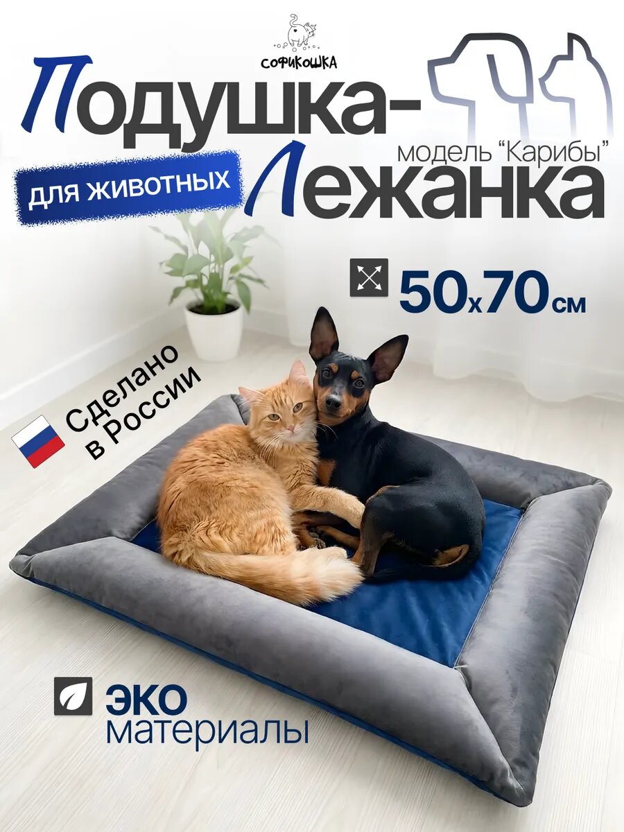 Лежанка - подушка для животных софикошка, 50x70х6см, для всех пород, дышащая, гипоаллергенная