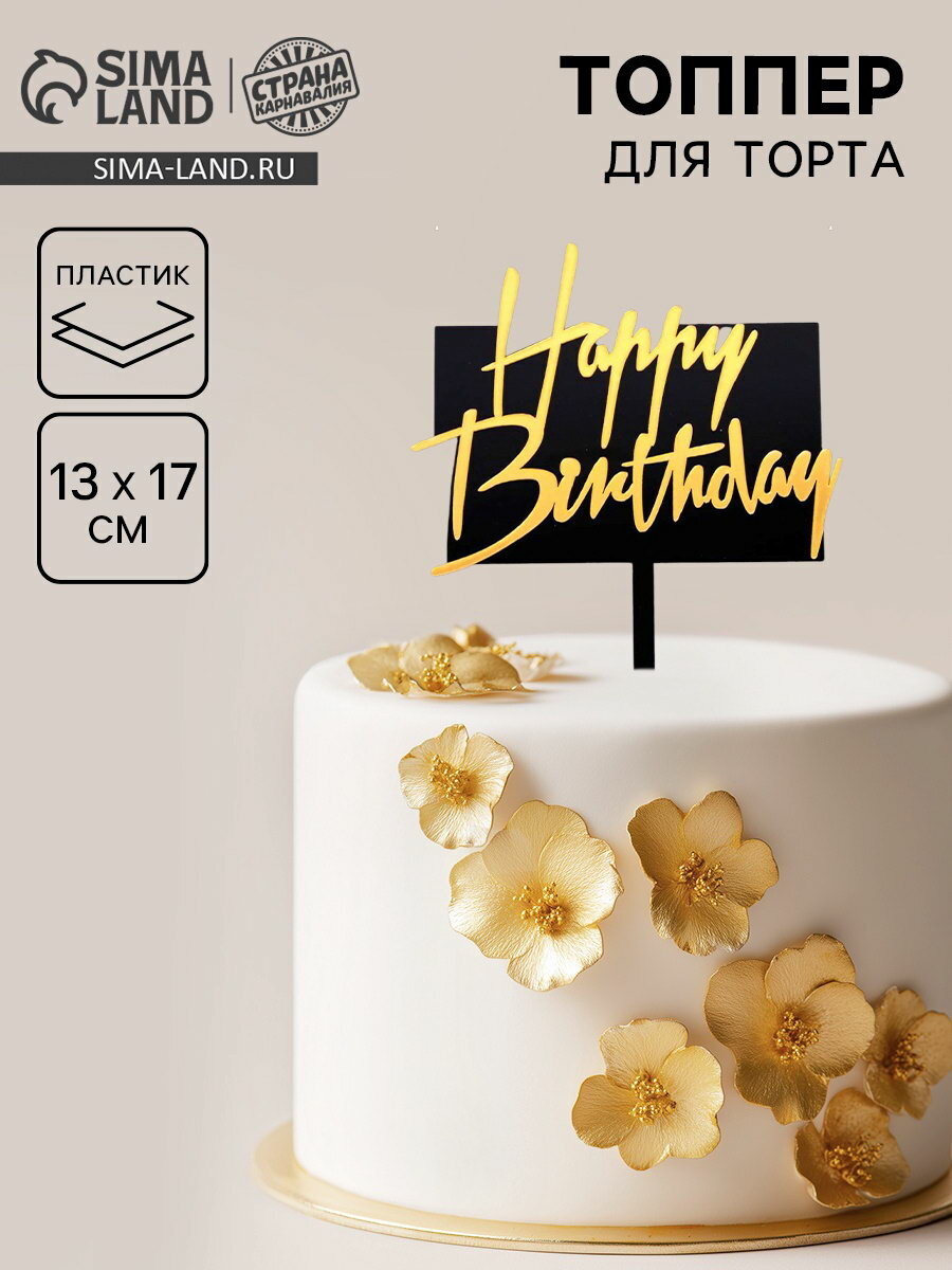 Топпер для торта "С днём рождения", чёрно-золотой, цвет: золотистый