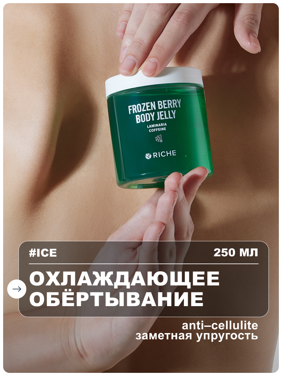 RICHE Охлаждающее антицеллюлитное обёртывание для тела с ламинарией и ниацинамидом