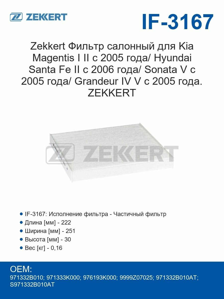 Zekkert Фильтр салонный для Kia Magentis I II с 2005 года/ Hyundai Santa Fe II с 2006 года/ Sonata V с 2005 года/ Grandeur IV V с 2005 года. ZEKKERT