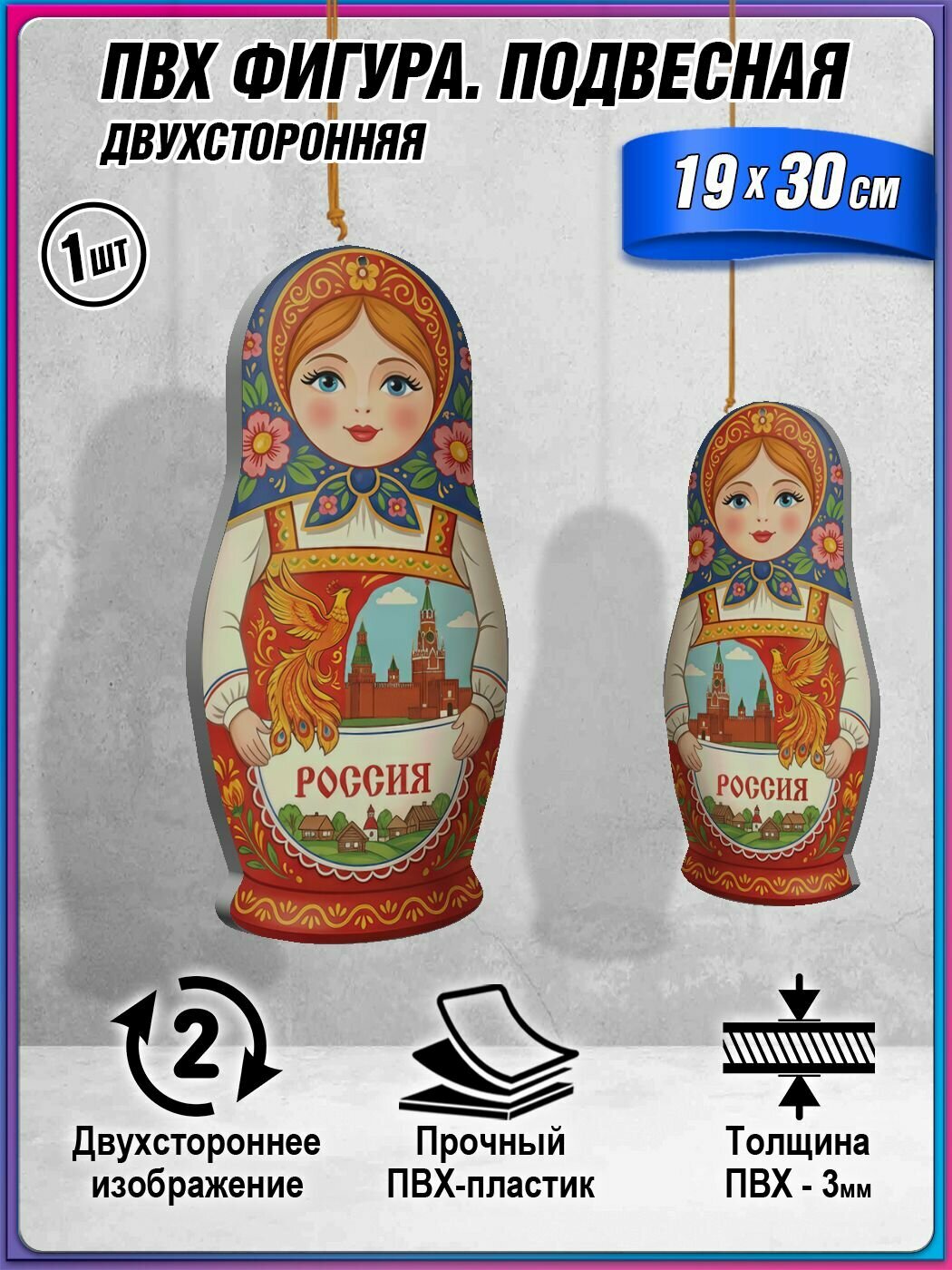 Подвесная двухсторонняя фигура для праздников России / Подвесная матрешка с видами России / 19x30 см.