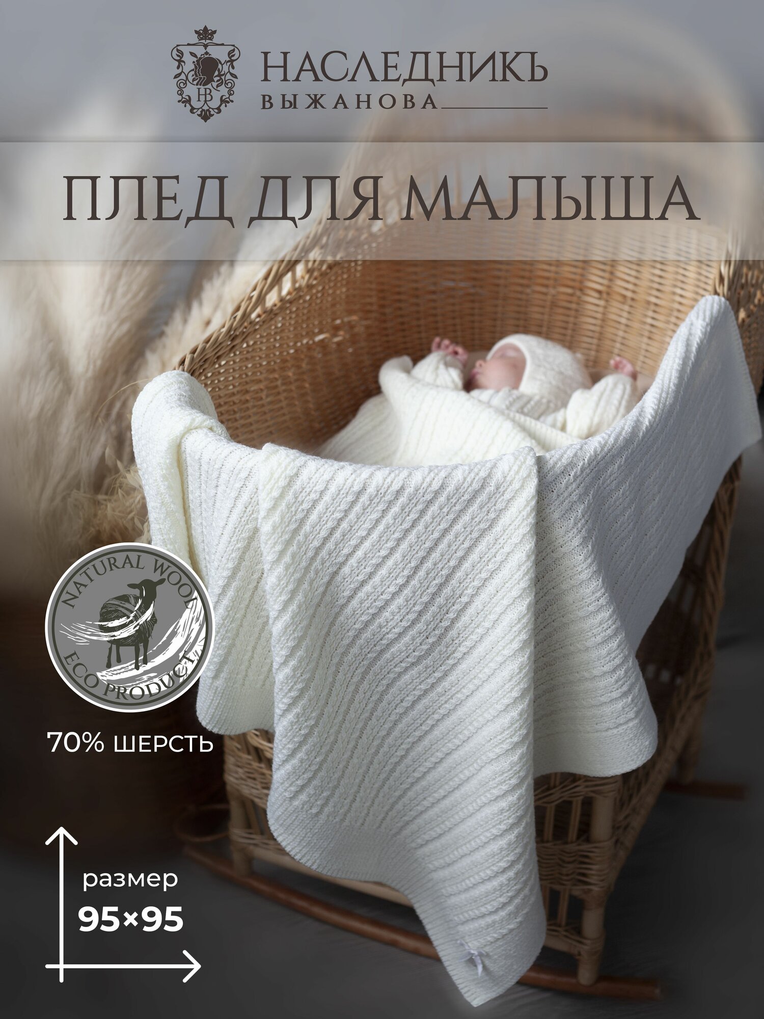 Плед для новорожденного "Колосок" НаследникЪ Выжанова на выписку в кроватку в коляску