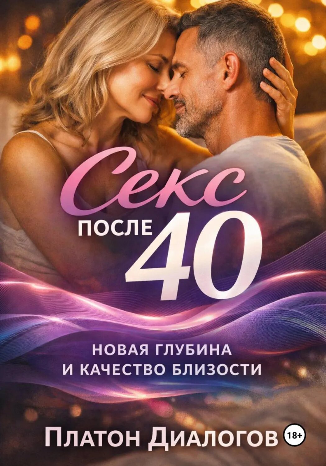Секс после 40. Новая глубина и качество близости [Цифровая книга]