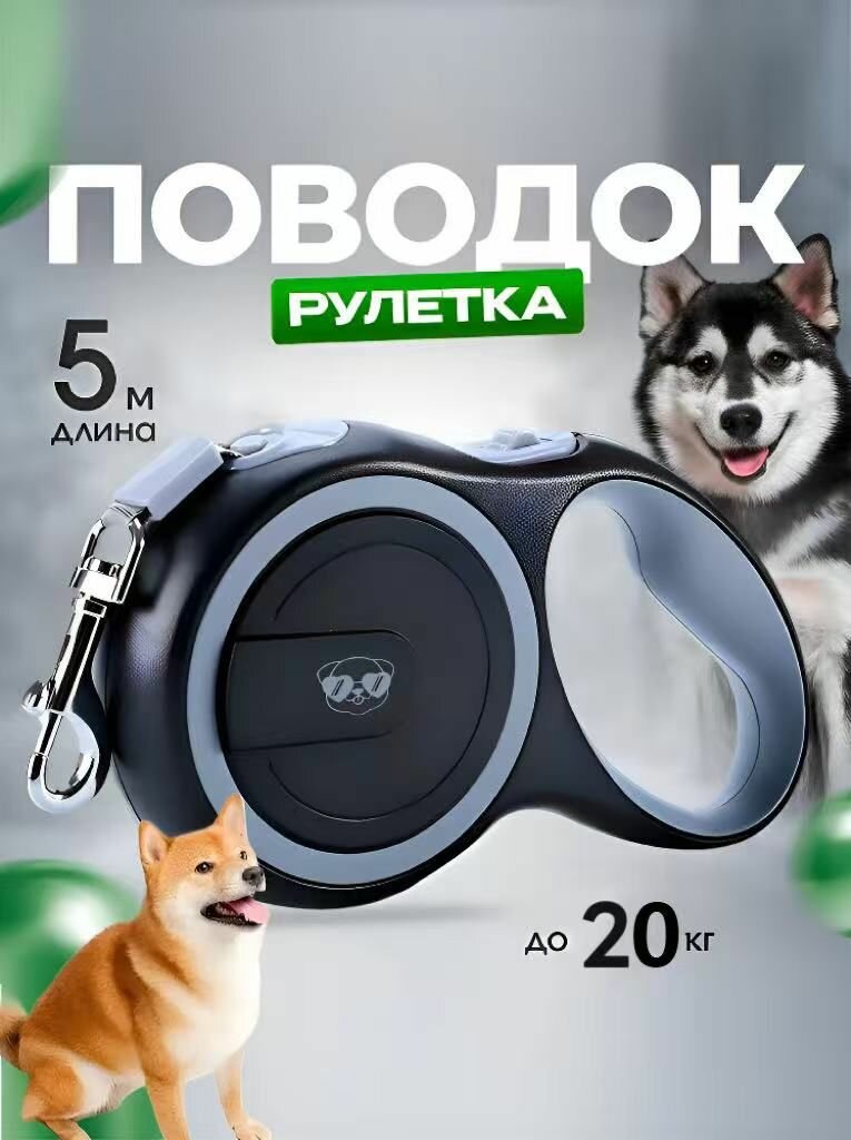 Поводок для собак, рулетка, для средних, крупных и больших пород до 20 кг 5 метров, цвет черный-серый