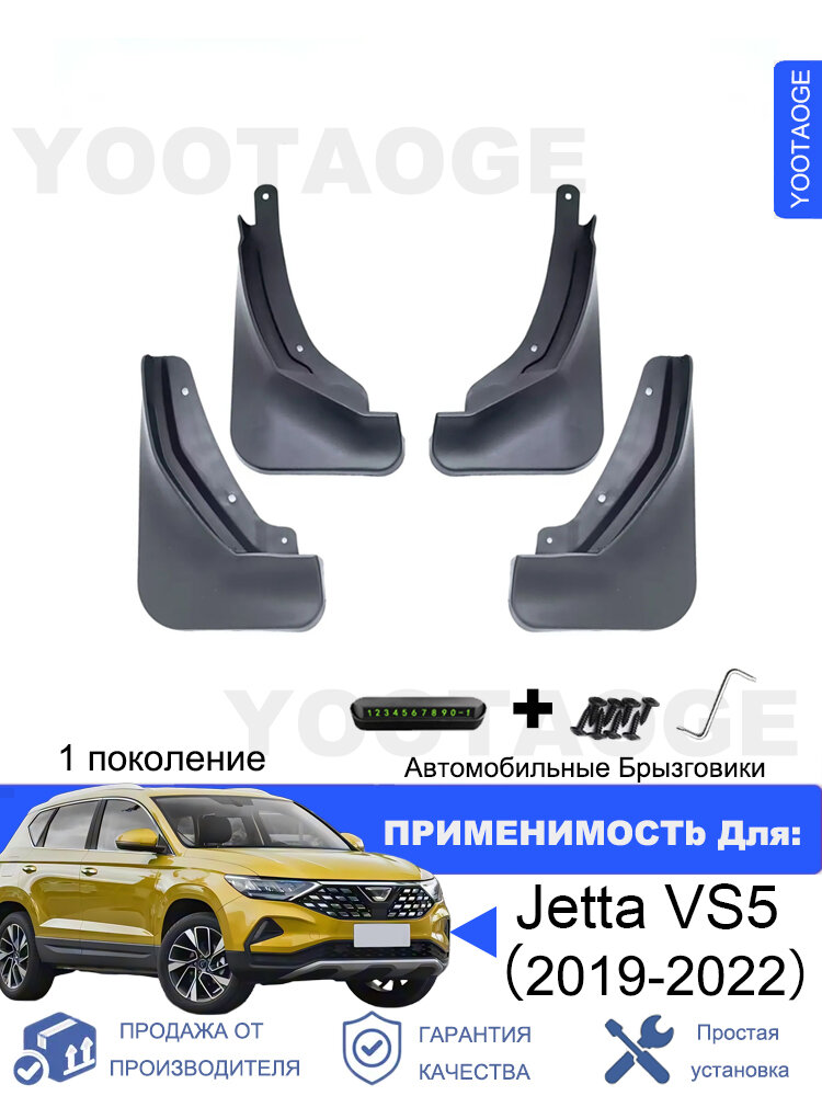 Крыло автомобильное, арт. YOOTAOGE Брызговики для Jetta VS5 (Джетта ВС5) 1 поколение 1.4 TSI 280MT 280AT 2019 2020 2021 2022 н. в. комплект 4 шт, на передние и задние колеса Автозапчасти аксессуары защиты