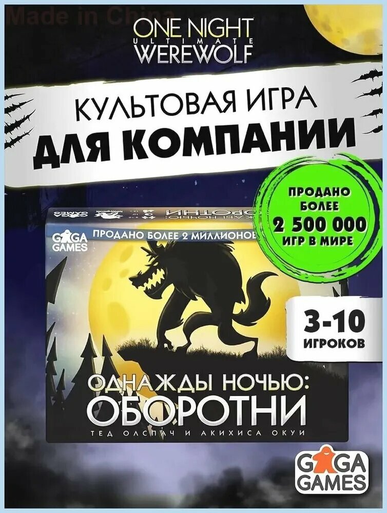 Настольная игра Однажды Ночью: Оборотни для компании и вечеринки, с тайными ролями,