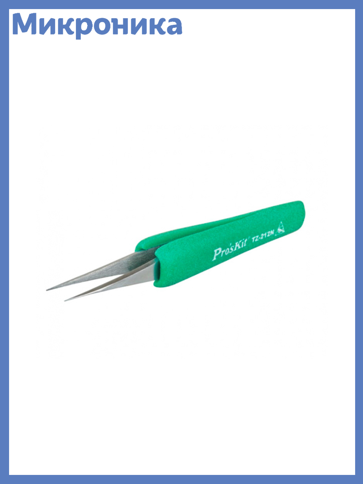 Пинцет ProsKit TZ-212N, прямой, остроконечный, антистатический
