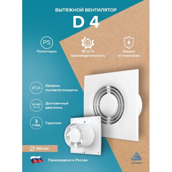 Вентилятор вытяжной Auramax D 4, D 100