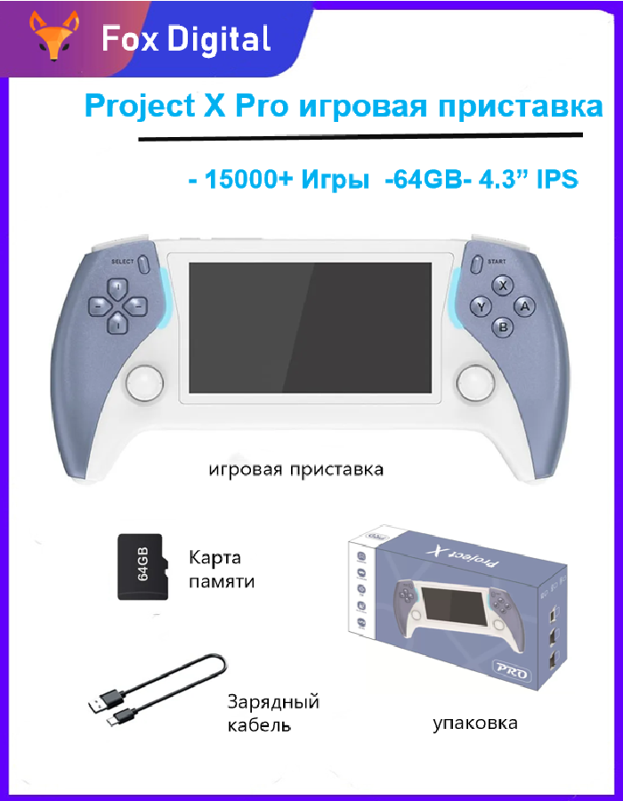 PROJECT X PRO Портативная Игровая Консоль 64G 15000 Игр B голубо-белый
