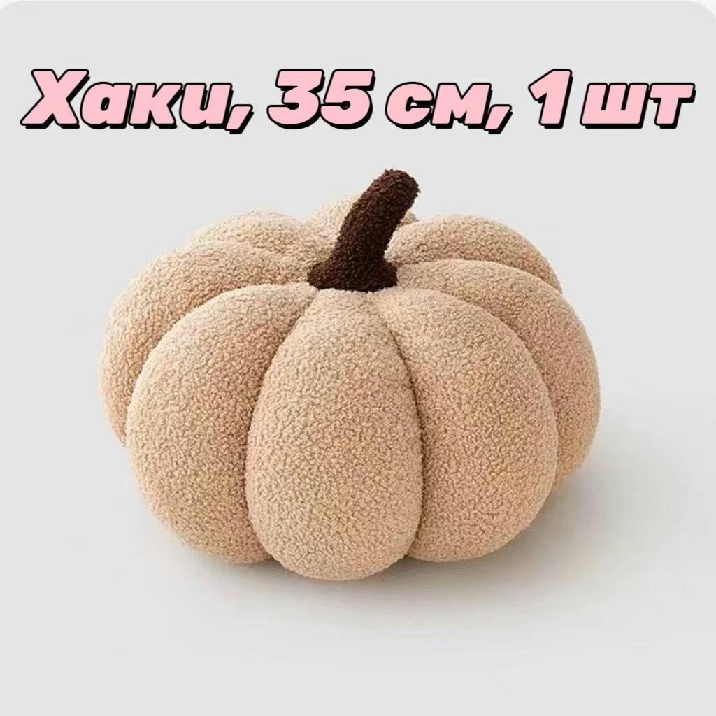 Мягкая подушка в форме тыквы, симпатичная диванная подушка, подушка для спинки кровати в спальне, хаки, 35 см