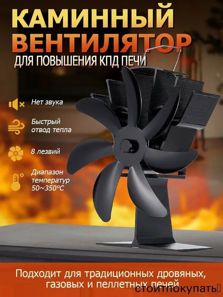 7-лопастной каминный вентилятор / зимний обогреватель (каминный комплект)