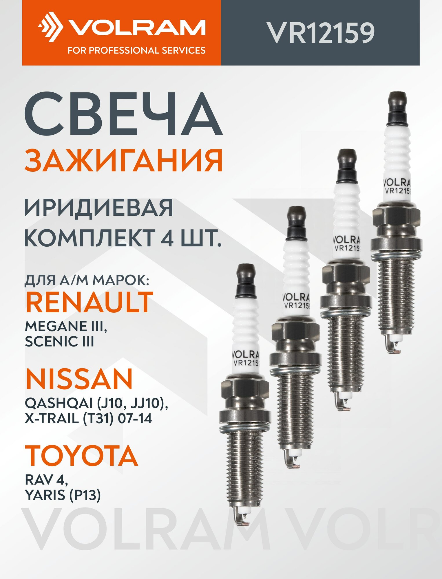 Свечи зажигания Toyota Rav4, Avensis, Yaris ; иридий + платина Volram VR12159-4 (4шт)