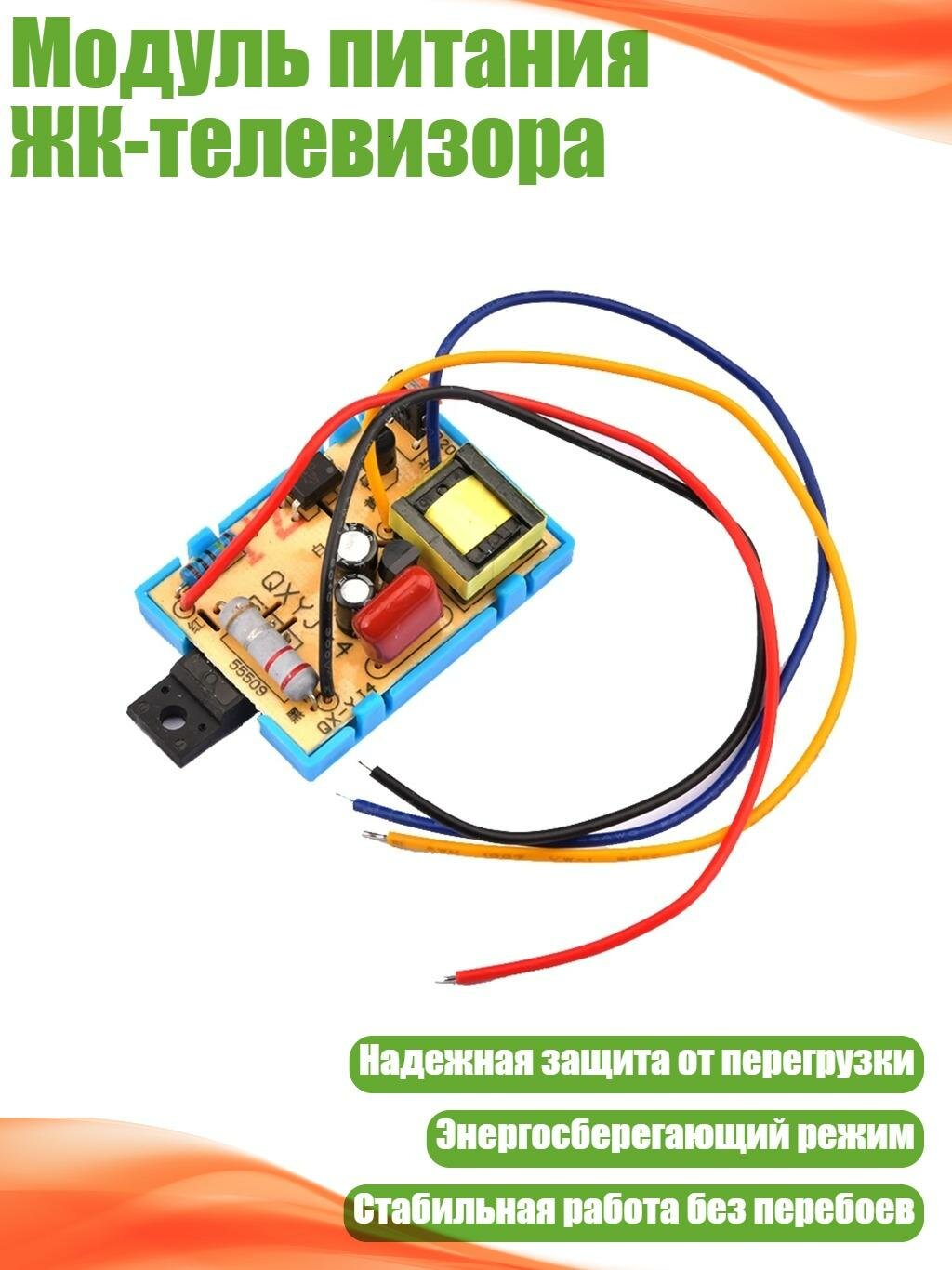 Модуль питания ЖК-телевизора