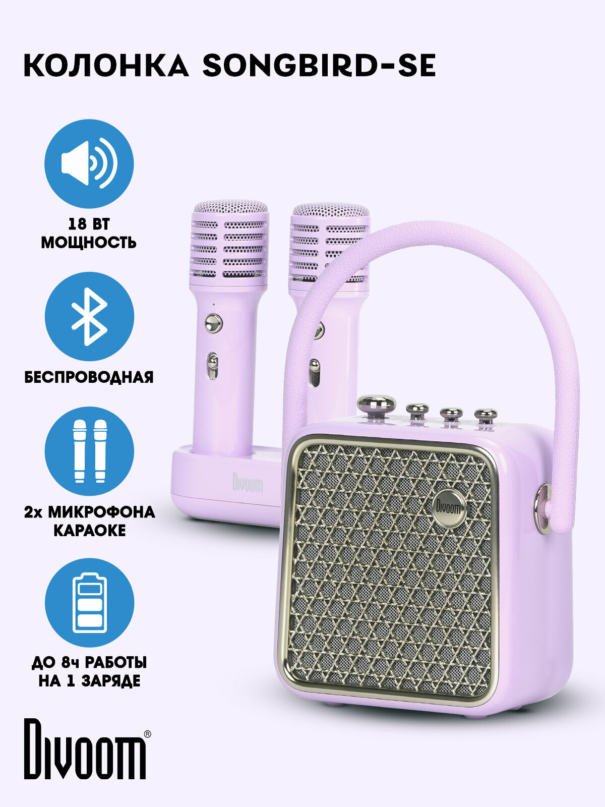Портативная колонка с двумя микрофонами Divoom Songbird-SE, лавандовый