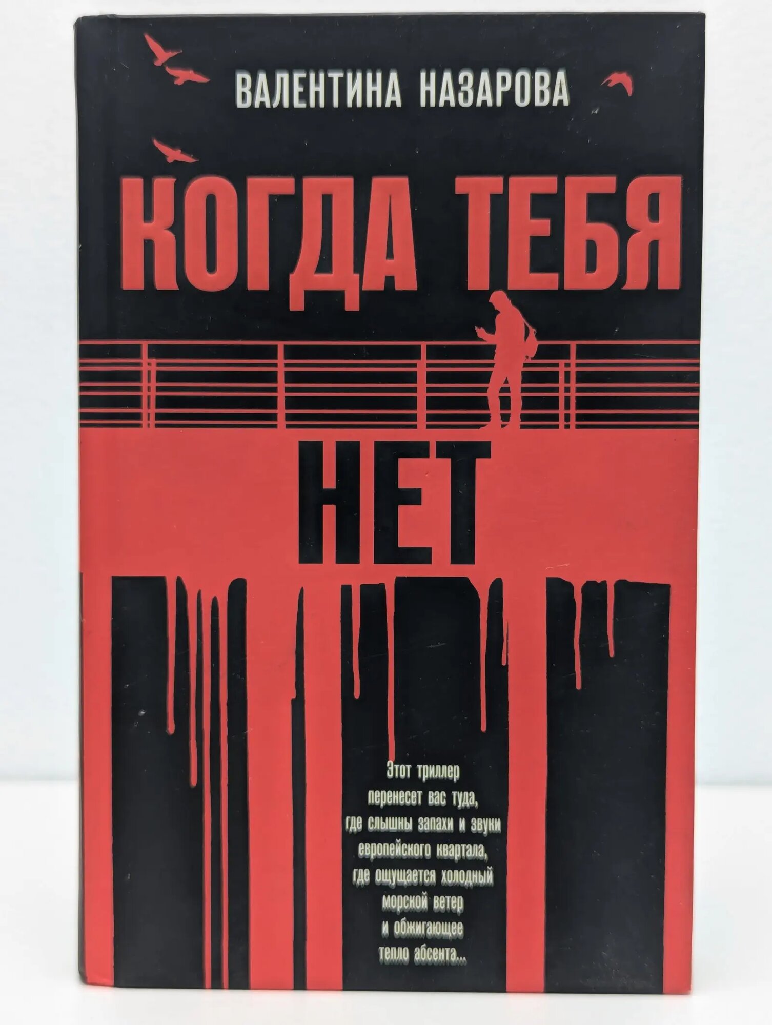 Когда тебя нет Назарова Валентина Вадимовна 2018