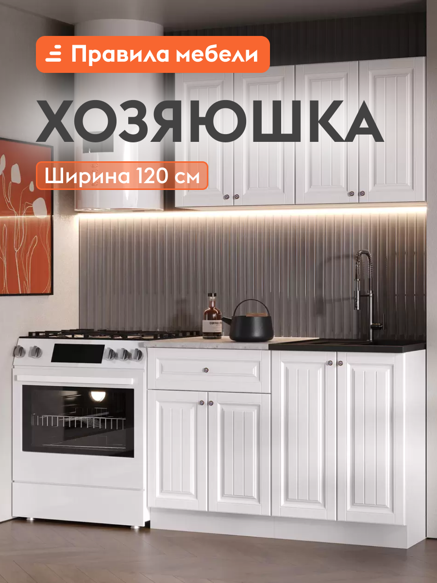 Кухонный гарнитур Хозяюшка 1.2 м, мебель для дома и кухни, Белый / Акация белая