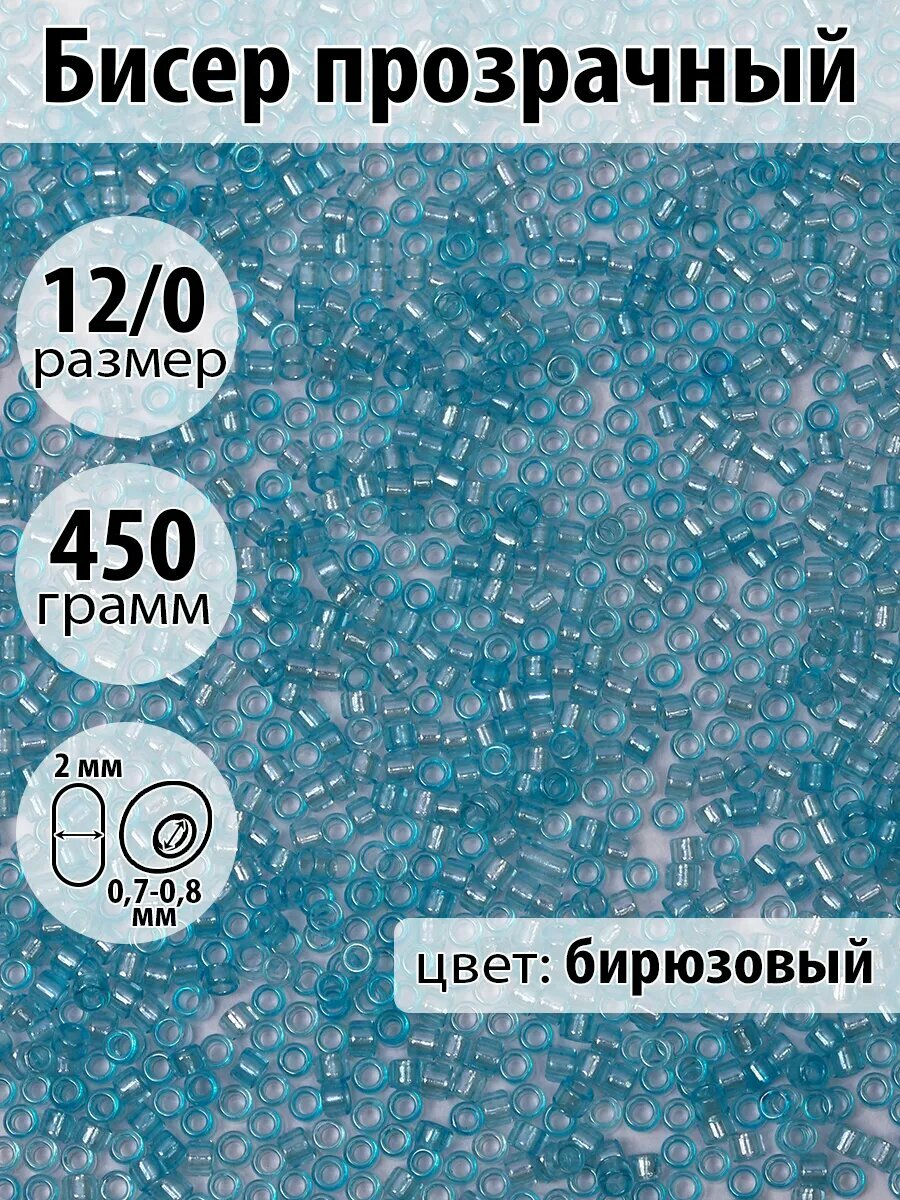 Бисер прозрачный 12/0 450г