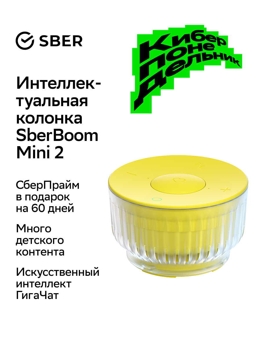 Умная колонка Sberboom Mini 2 с голосовым ассистентом Салют и Gigachat, желтый